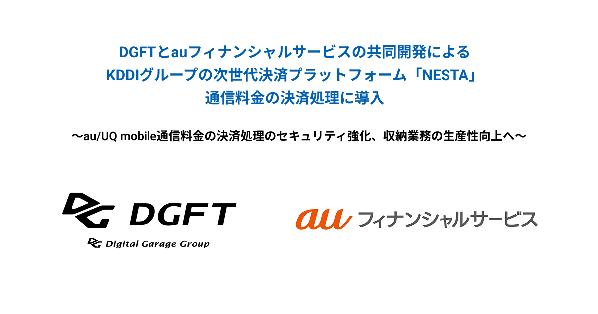 DGFTとauフィナンシャルサービスの共同開発による KDDIグループの次世代決済プラットフォーム「NESTA」、通信料金の決済処理に導入｜プレスリリース 2025年｜クレジットカード決済なら ...