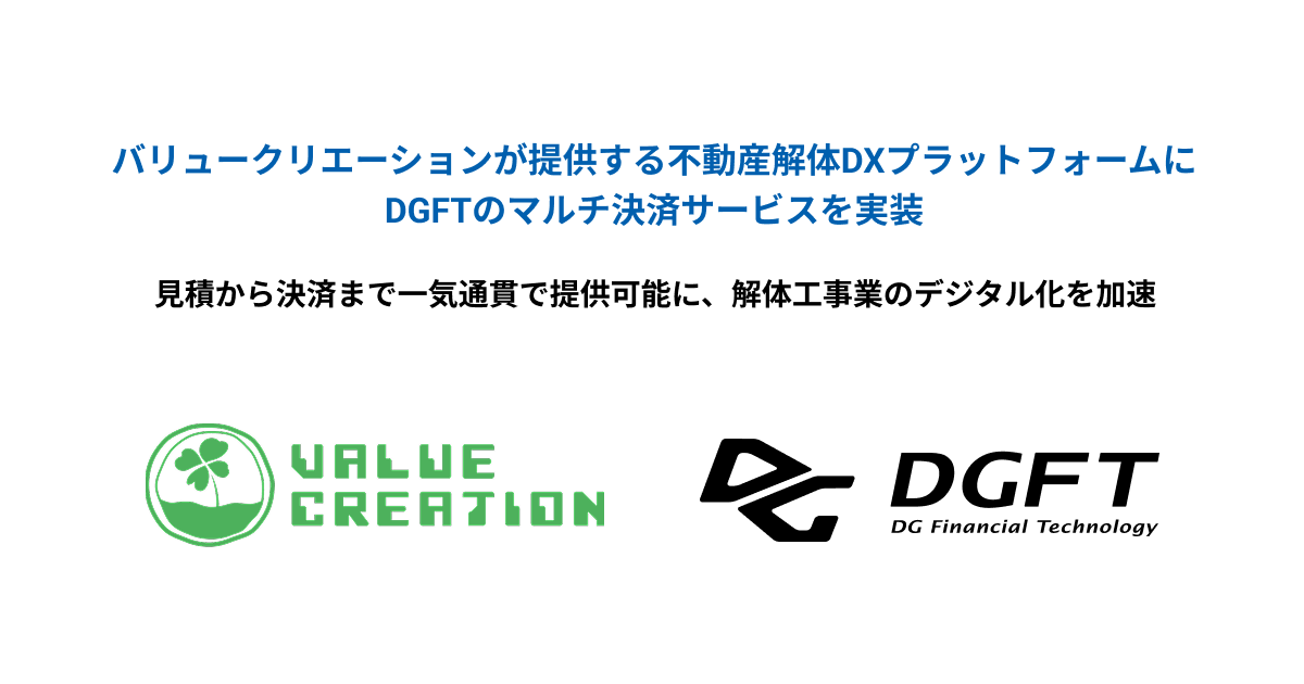 バリュークリエーションが提供する不動産解体DXプラットフォームに DGFTのマルチ決済サービスを実装｜プレスリリース 2025年｜クレジットカード決済ならDGフィナンシャルテクノロジー（DGFT）