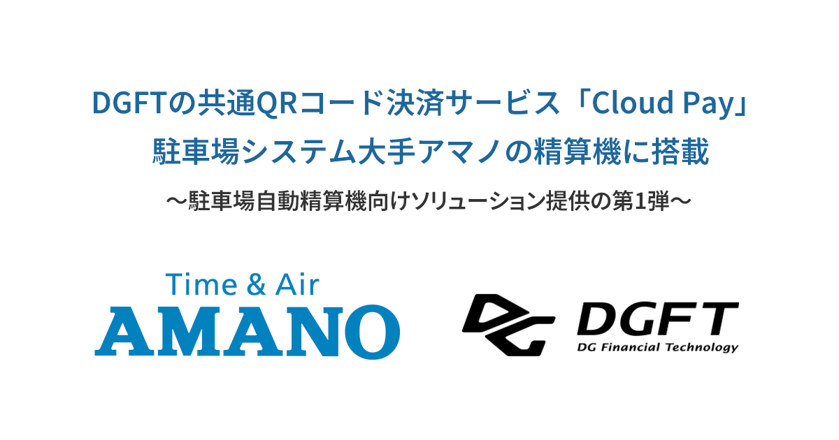 DGFTの共通QRコード決済サービス「Cloud Pay」、 駐車場システム大手アマノの精算機に搭載｜プレスリリース 2025年｜クレジットカード決済ならDGフィナンシャルテクノロジー ...