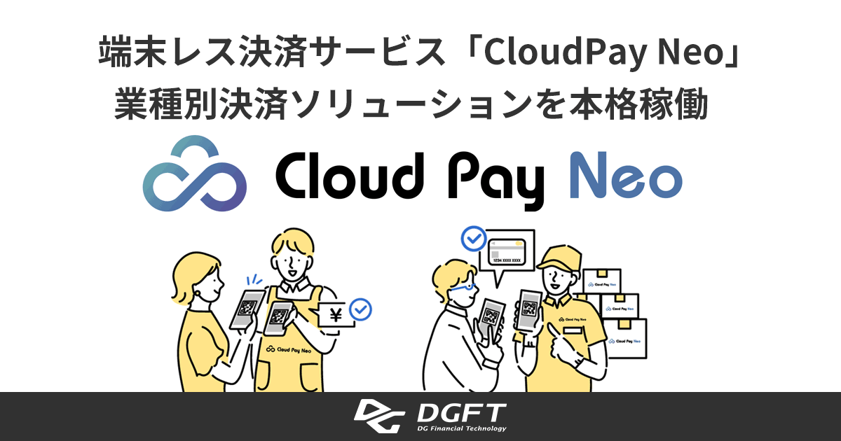 エンドユーザーのスマホでQRコードを読み取るだけでクレジットカード・各種決済ができる、端末レス決済サービス「Cloud Pay Neo」、業種別決済ソリューションを本格稼働｜プレスリリース ...