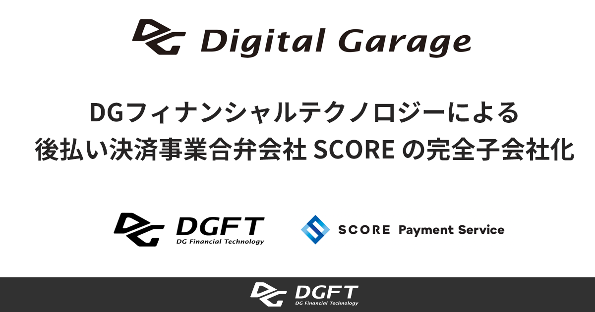 DGフィナンシャルテクノロジーによる 後払い決済事業合弁会社 SCORE の完全子会社化について｜プレスリリース 2024年｜クレジットカード決済ならDGフィナンシャルテクノロジー（DGFT ...