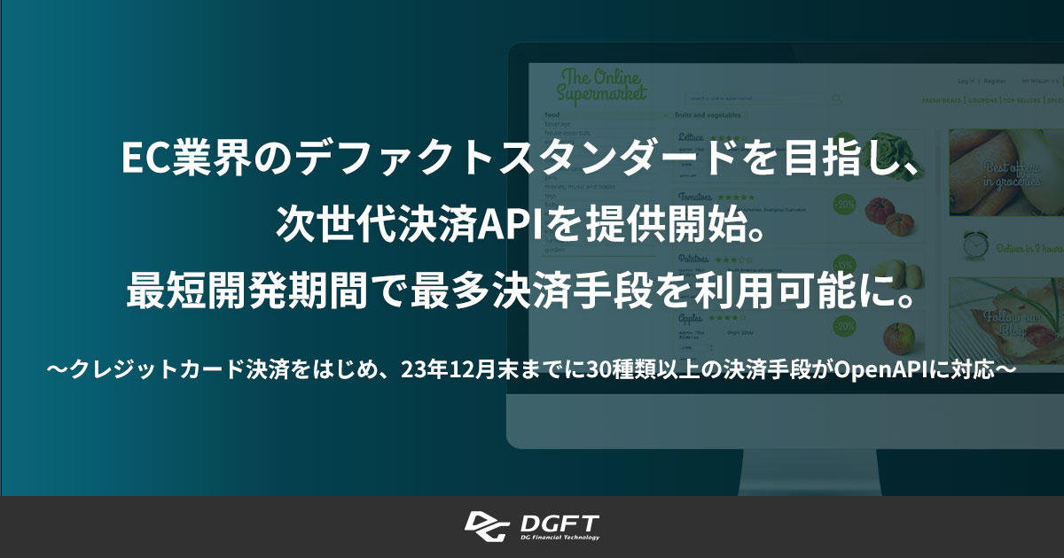 デジタルガレージ、EC業界のデファクトスタンダードを⽬指し、次世代決済APIをDGFTと提供開始。最短開発期間で最多決済⼿段を利⽤可能に。｜プレスリリース 2023年｜クレジットカード決済なら ...